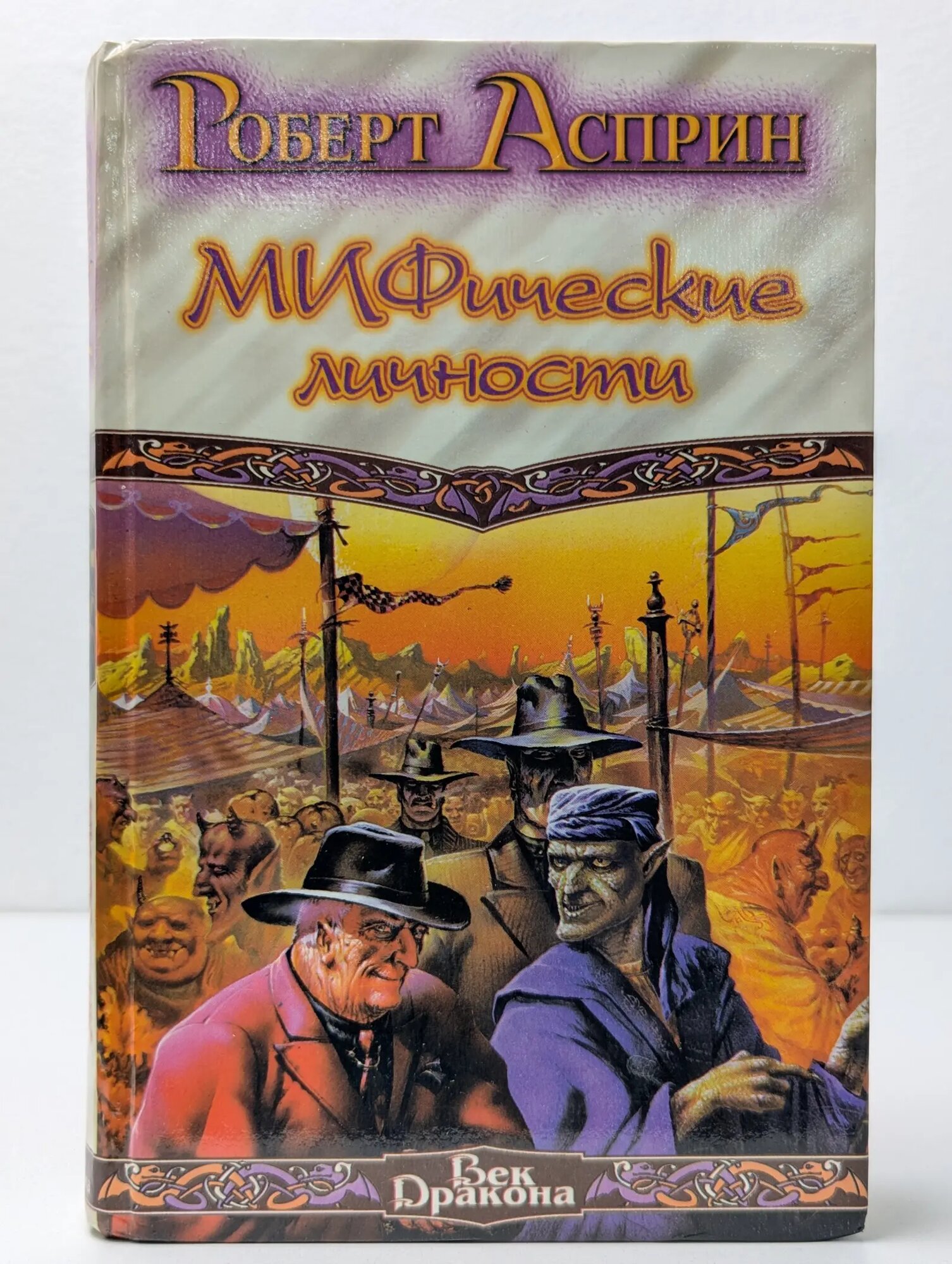 Век дракона. Мифические личности Асприн Роберт 1999