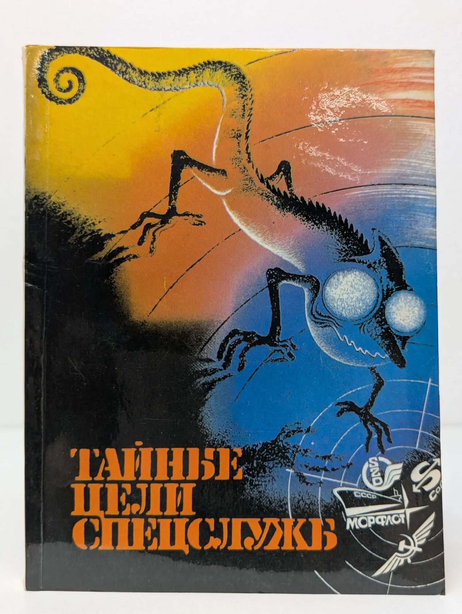 Тайные цели спецслужб Козлов Игорь Данилович, Анатольев Г. А. 1986