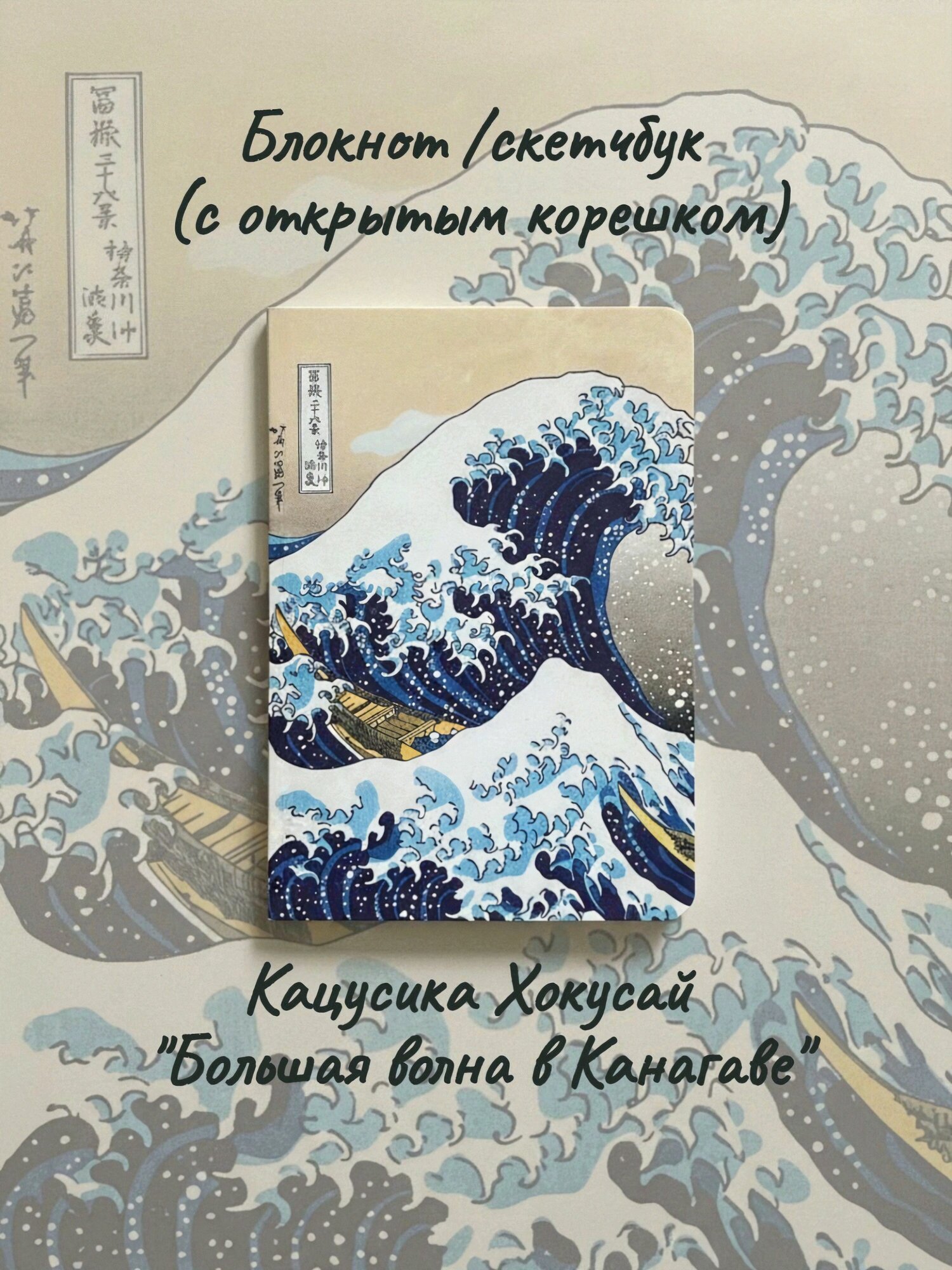 Блокнот/скетчбук (с открытым корешком) из серии "Китайское искусство", Кацусика Хокусай, Большая волна в Канагаве
