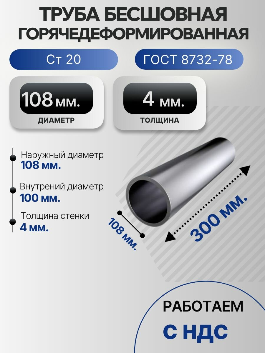 Труба бесшовная г/д 108Х4 Сталь 20 ГОСТ 8732-78, длина 300 мм.