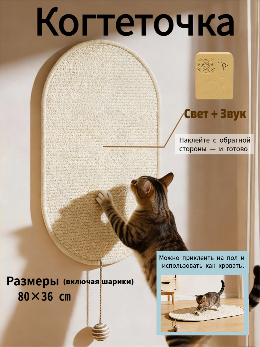 Когтеточка лежанка для кошки со звуковой игрушкой, самоклеящаяся — из натурального сизала, безопасная для кошек
