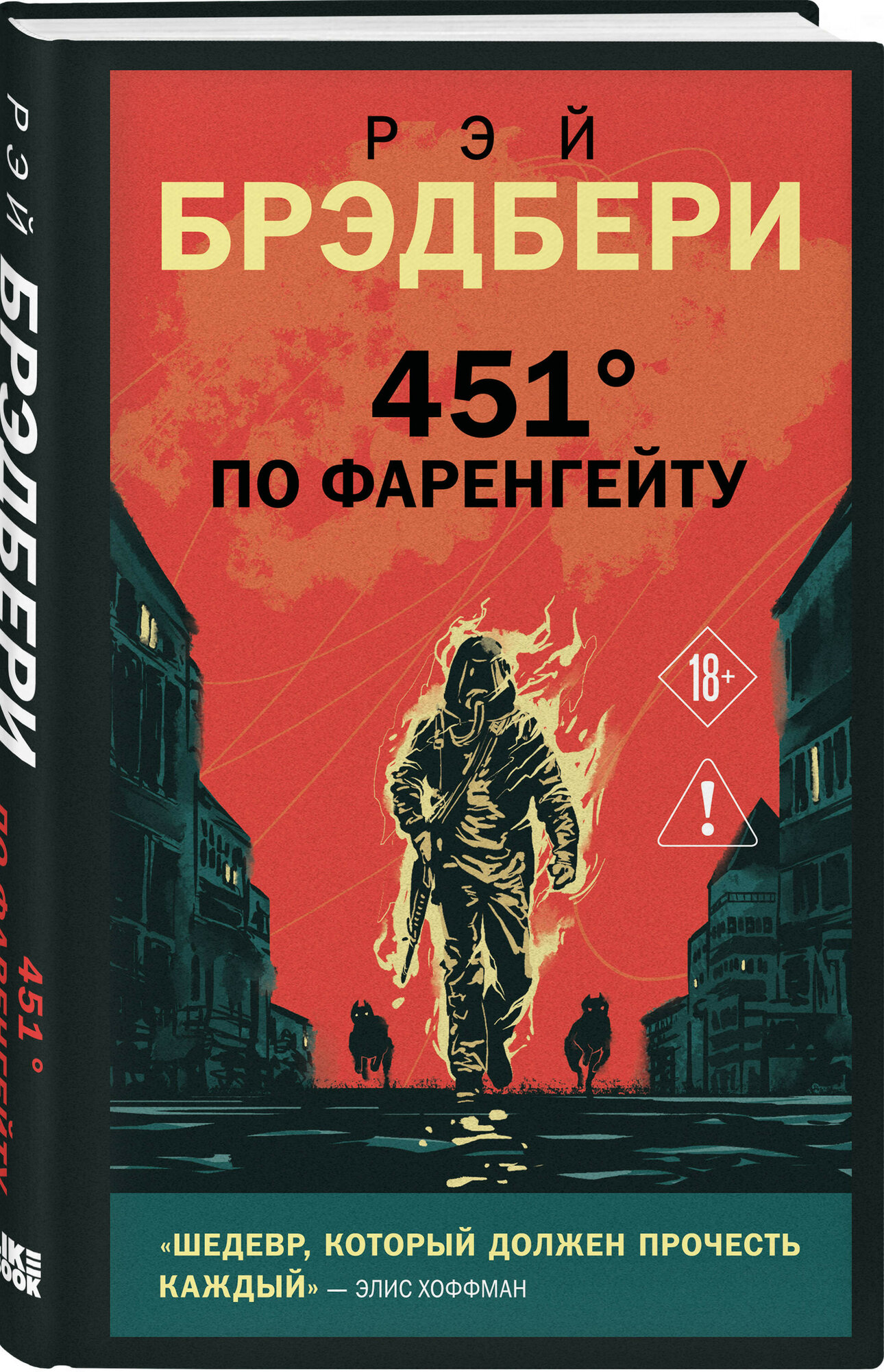 451' по Фаренгейту (серия Young Adult. Новый мир)