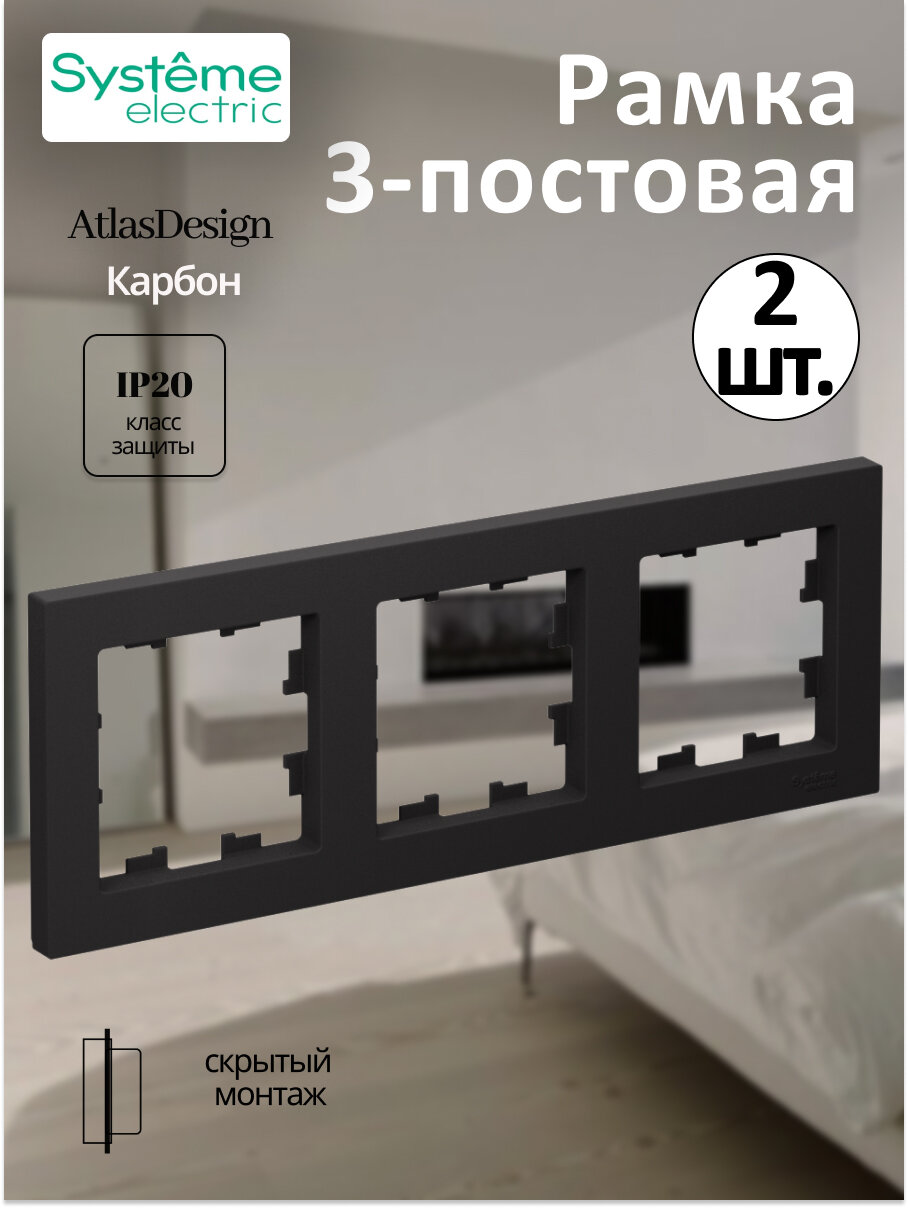 Рамка Systeme Electric AtlasDesign трехпостовая универсальная карбон ATN001003 (комплект из 2 шт)