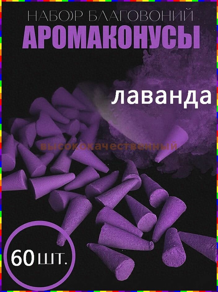 Благовония конусы из Сандала набор 60 шт.