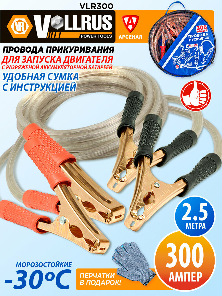 Провода пусковые (прикуриватель) Vollruss в сумке 300А 2,2м, VLR300