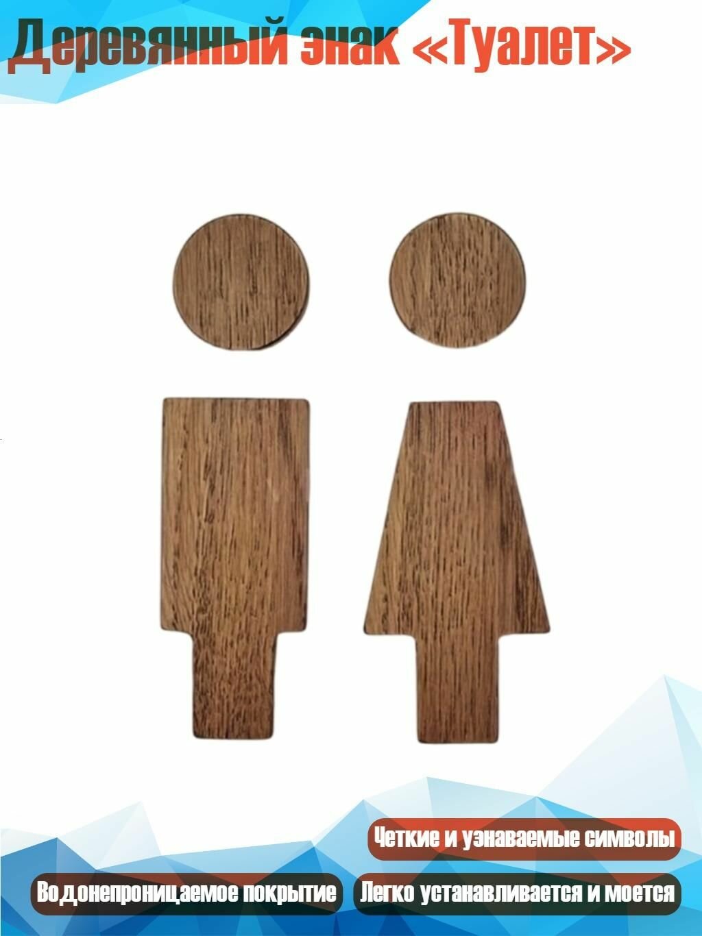 Деревянный знак Туалет , тёмно-коричневый