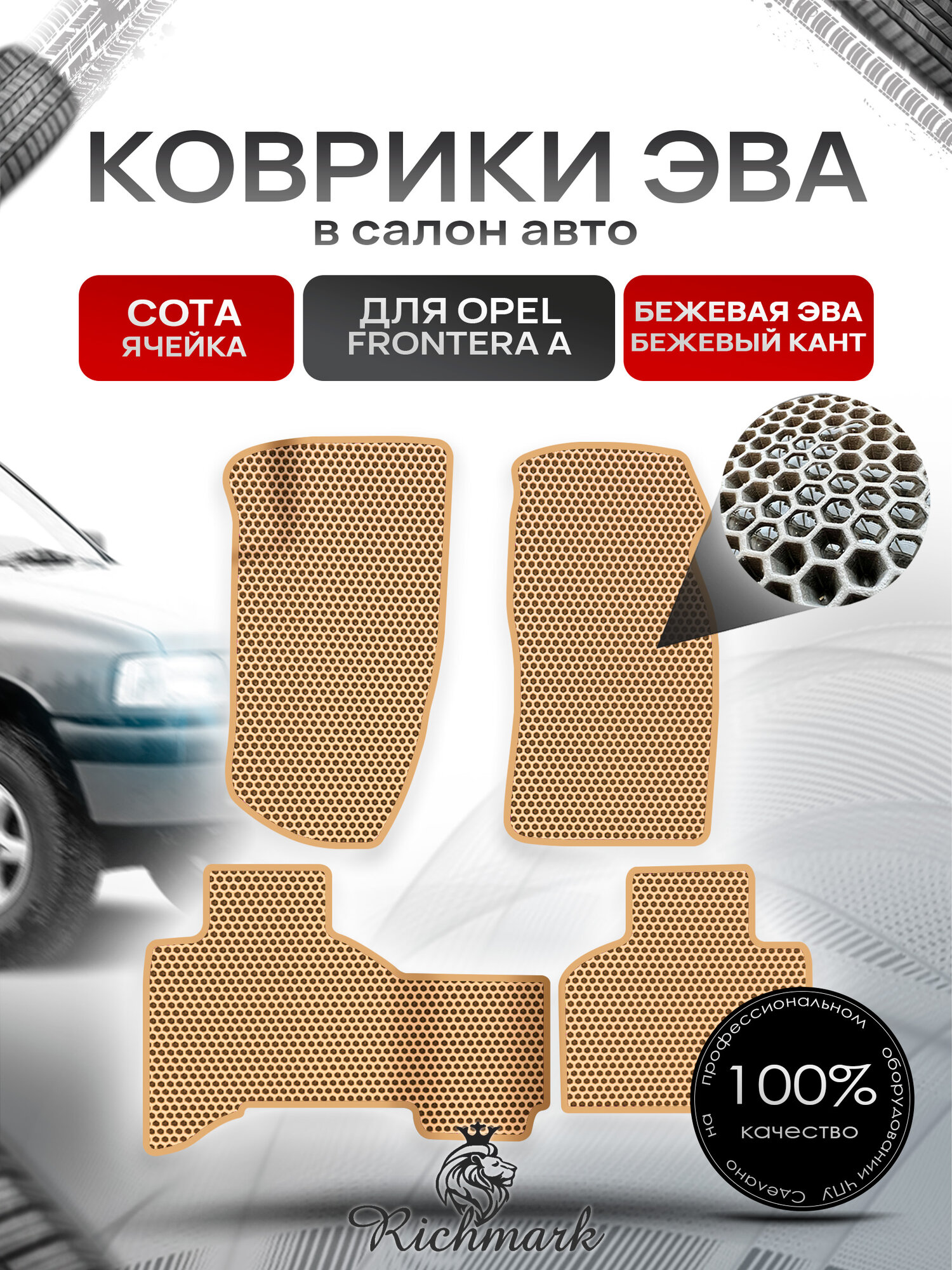 Коврики ЭВА сота для автомобиля Opel Frontera A 1992-1998 / Опель Фронтера Бежевый С Бежевым Кантом
