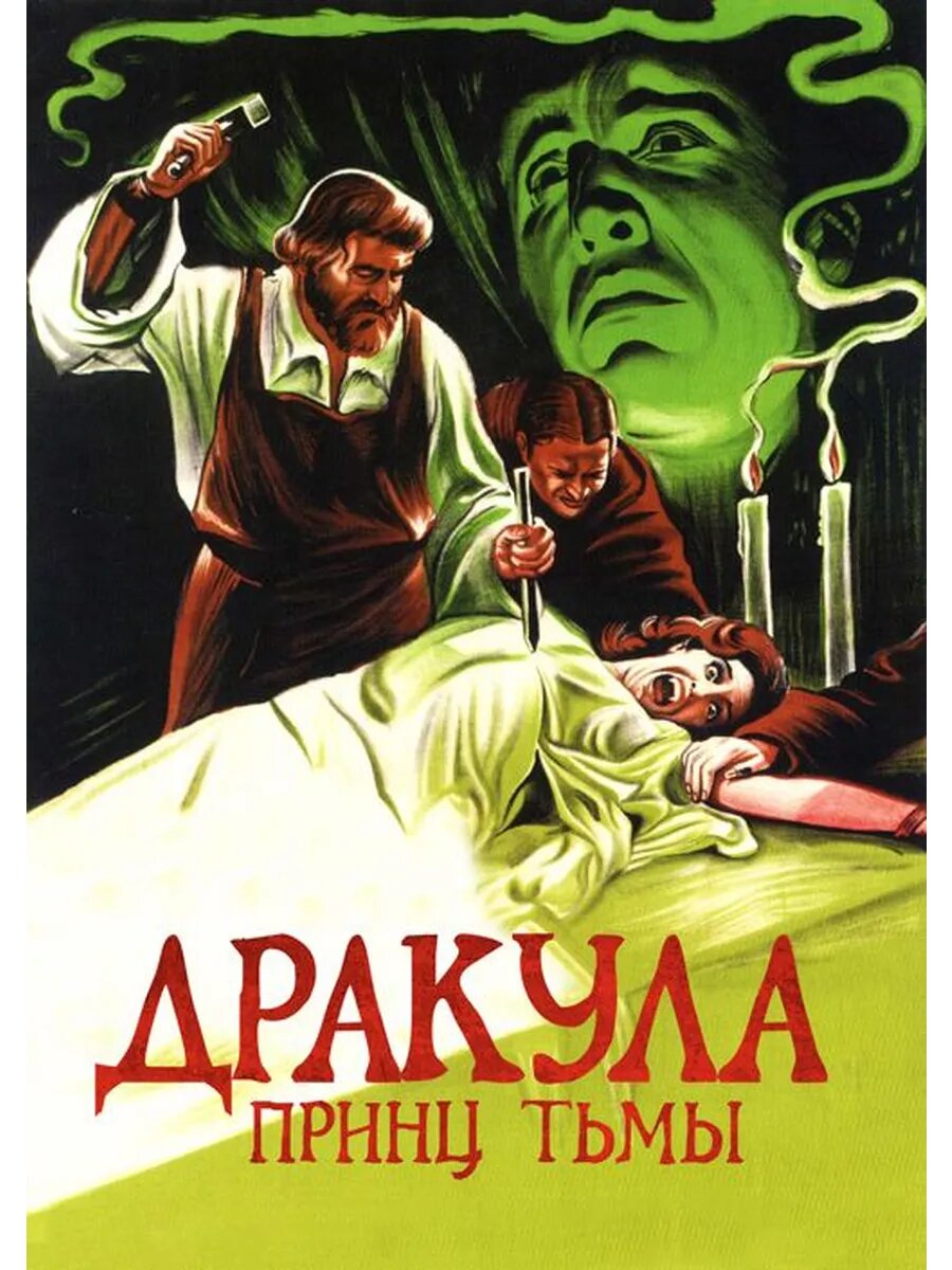 Дракула: Принц тьмы (1965) (DVD-R)