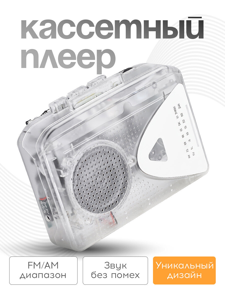 Кассетный плеер с радио AM/FM, портативный аудиоплеер ретро для кассет