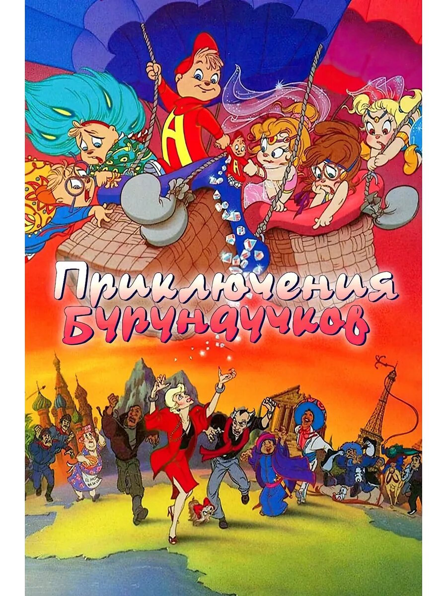 Приключения бурундучков (1987) (DVD-R)