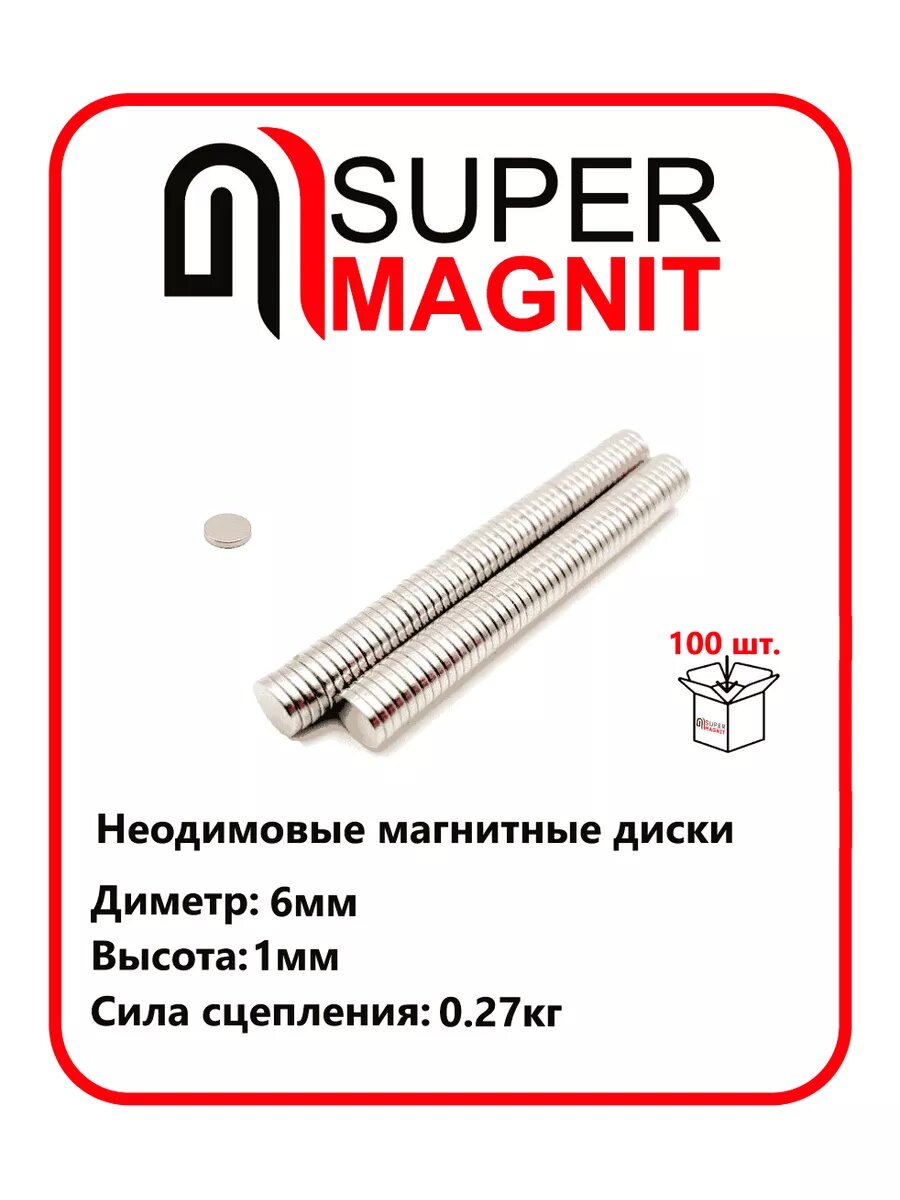 Неодимовые, магнитные диски, 6х1 мм, серебристый, набор 100 шт