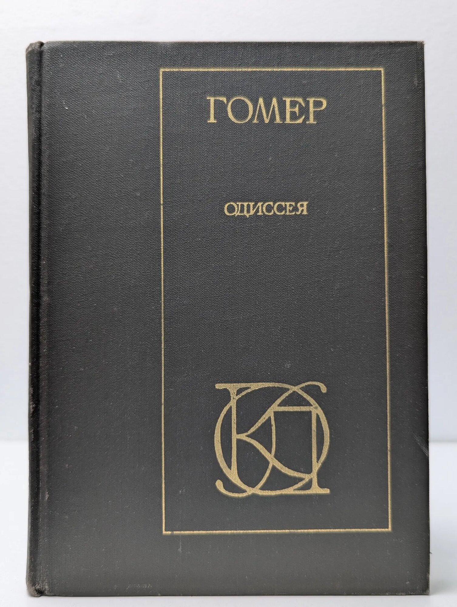 Однотомники классической литературы. Одиссея Гомер 1982