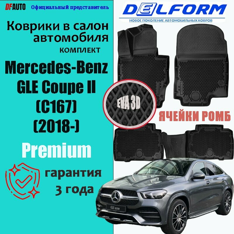 Коврики для Mercedes-Benz GLE Coupe II (C167) (2018-) Premium ("EVA 3D") в cалон