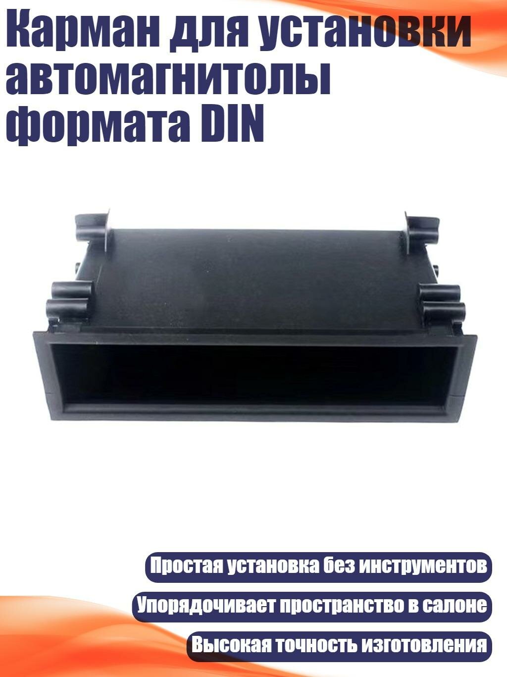 Карман для установки автомагнитолы формата DIN