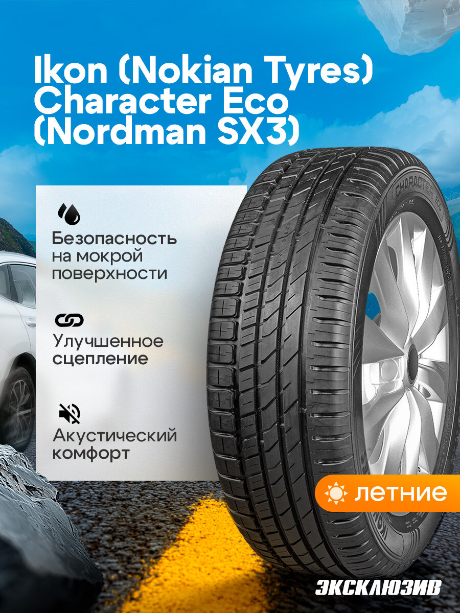 Летняя шина Ikon (Nokian Tyres) Character Eco (Nordman SX3) 175/70 R14 84T
