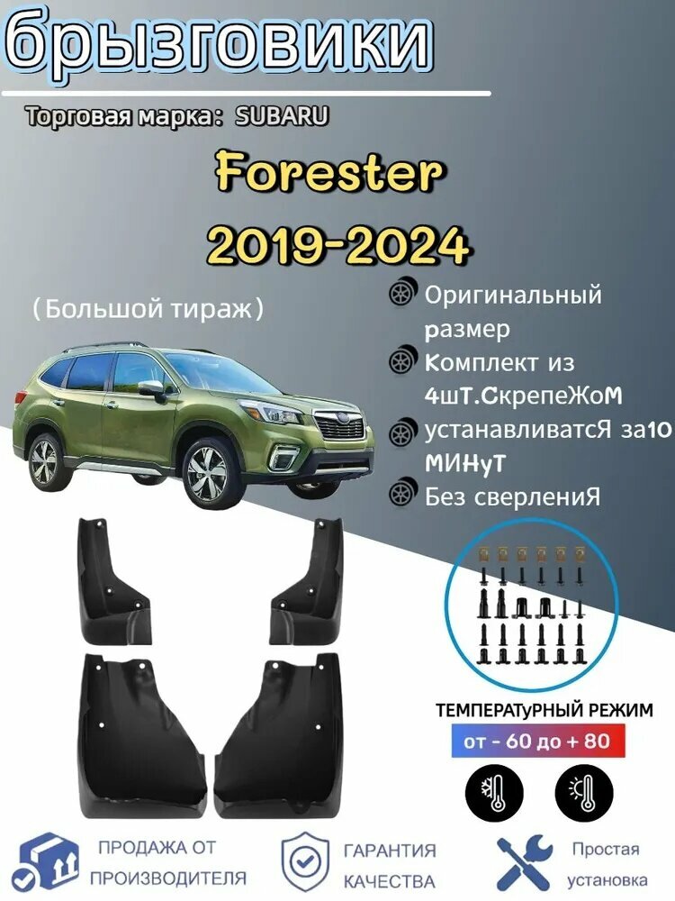 Брызговики, арт. Подходит для автомобильных брызговиков SUBARU Forester 2019-2024, 4 шт.