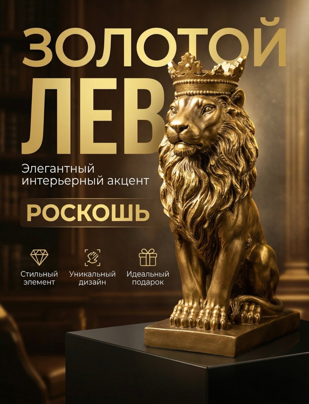 Статуэтка льва покрытая позолотой На голове изящная корона Выглядит достойно Хороший подарок