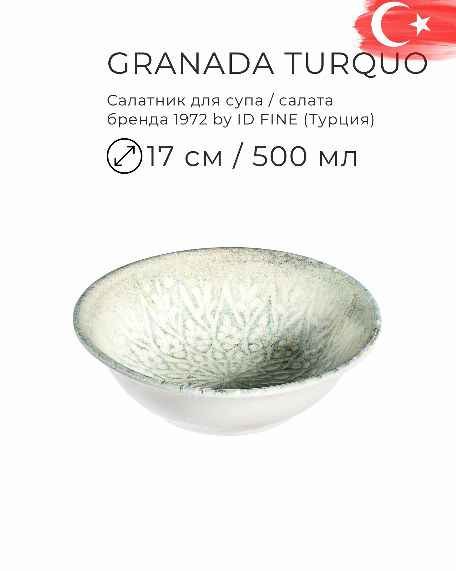 Салатник 17 см (500 мл) для супа и салата, серия Granada Turquoise, бренд ID Fine