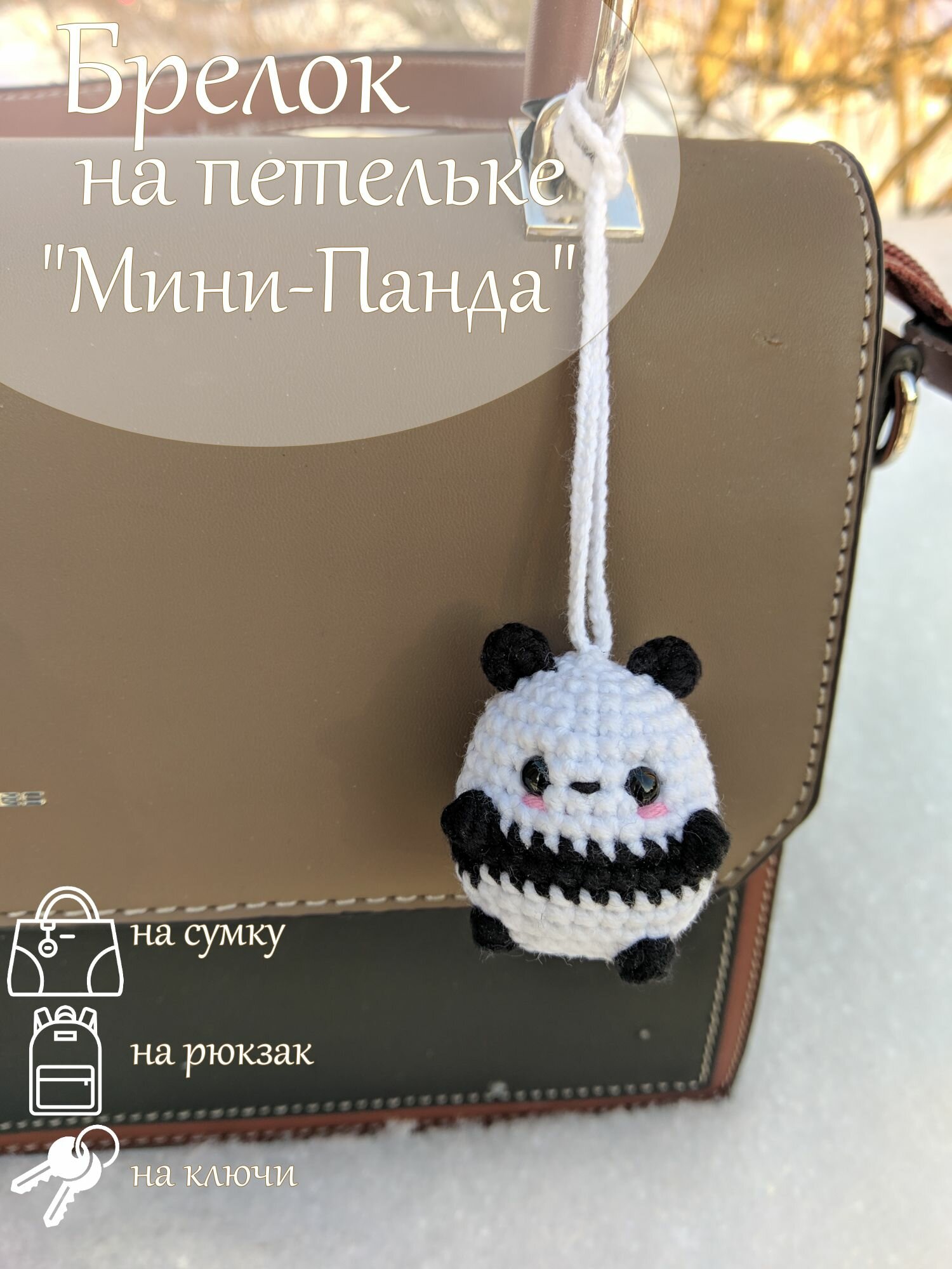 Украшение на сумку