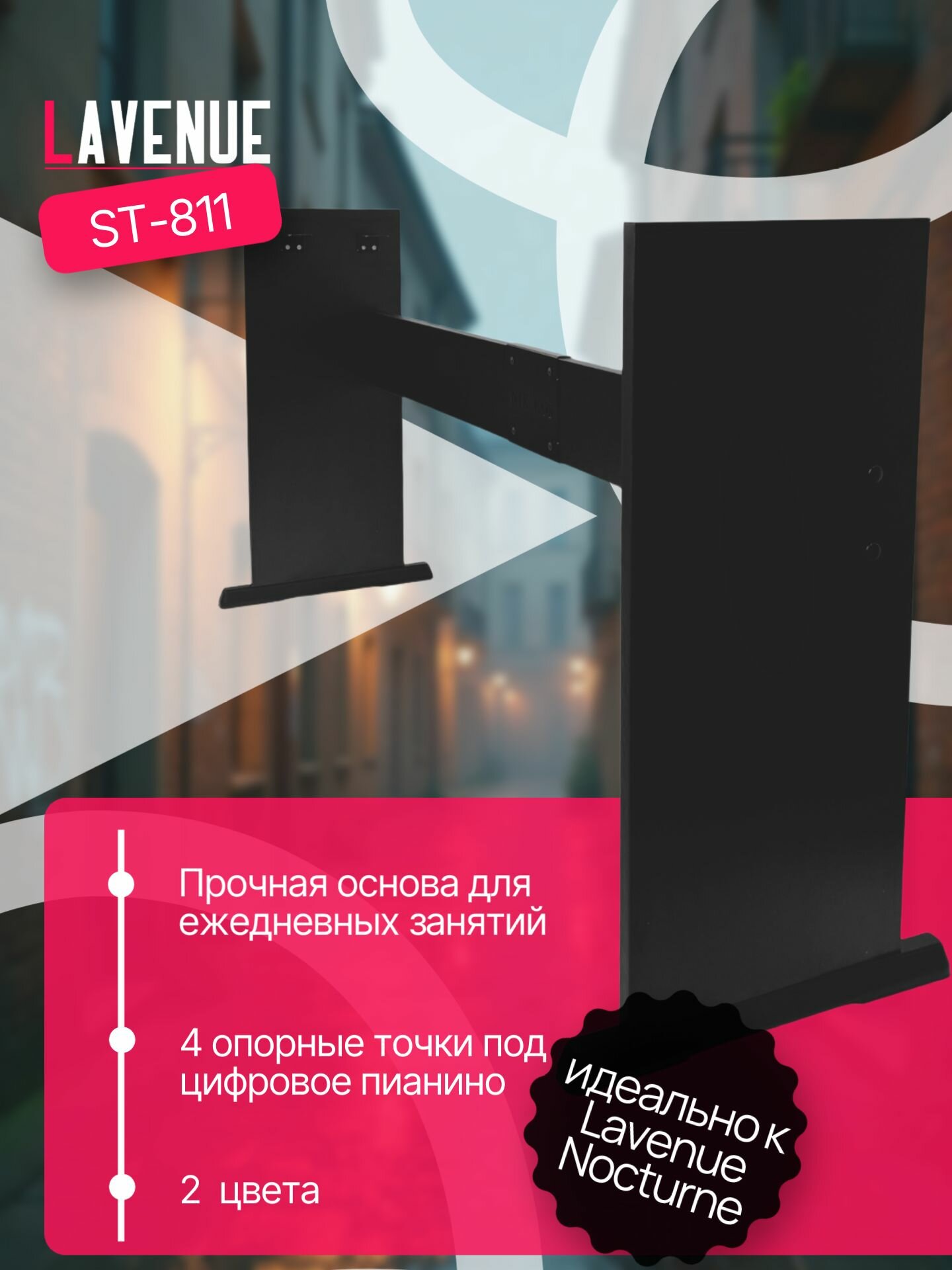 Cтойка для цифрового пианино LAVENUE Nocturne ST-811 BK, черная, для дома и студии