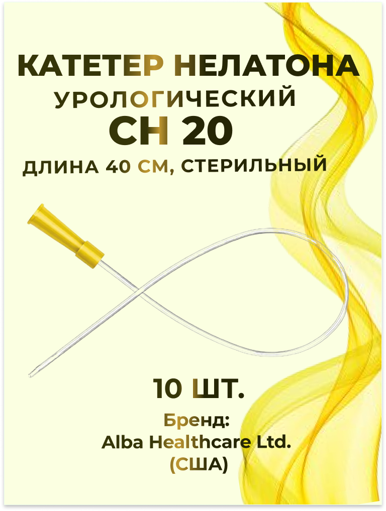 Катетер Нелатона урологический СН 20 (длина 40 см, стерильный) Alba Healthcare, 10 шт.