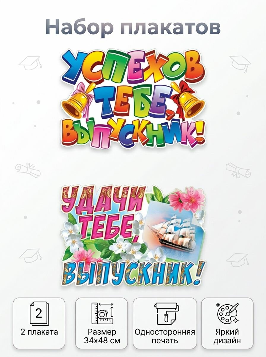 Набор плакатов "Удачи тебе, выпускник!", 34х48см, 2 шт.