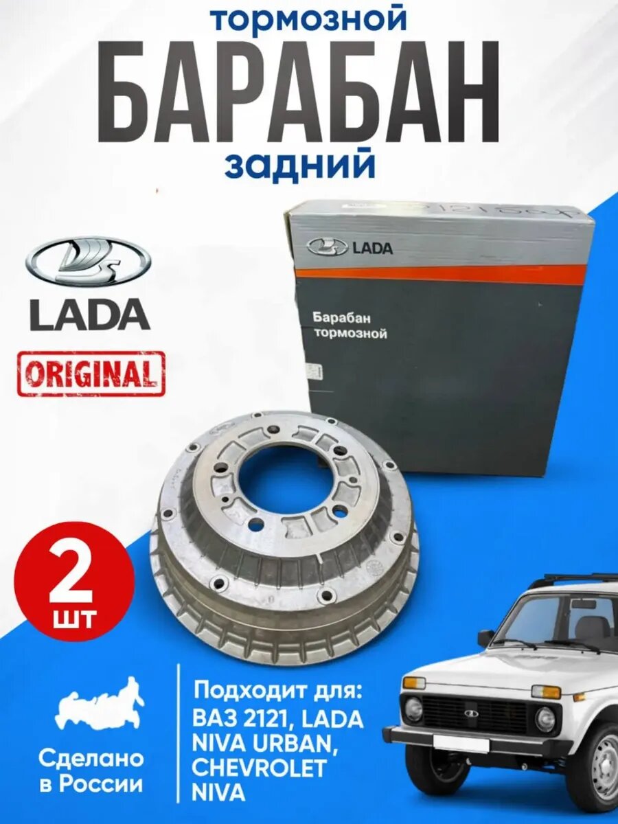 Барабан тормозной 2шт. Lada 2121; Niva Urban; 2123 Chevrolet Niva