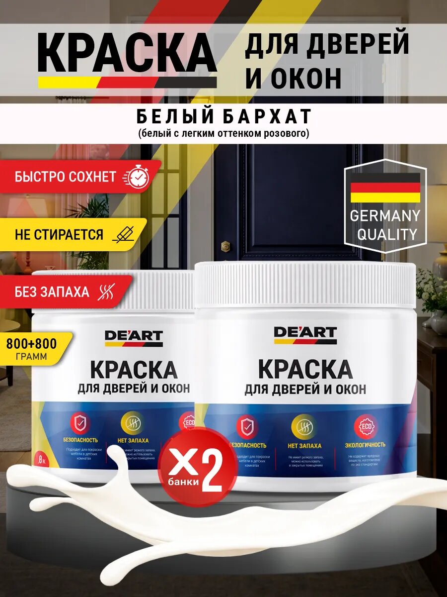 Краска для дверей и окон матовая без запаха белый бархат
