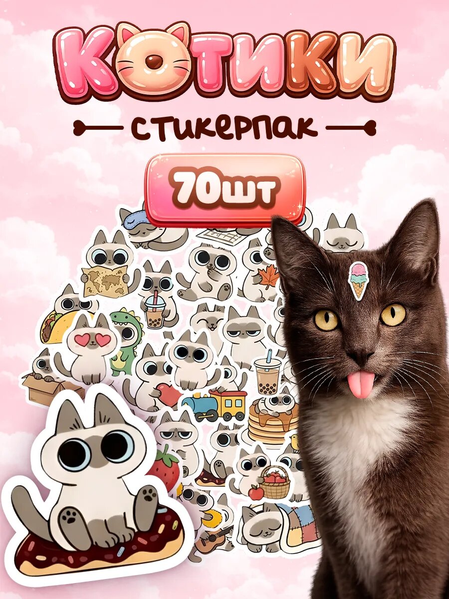 Наклейки Котики стикеры для детей милые набор