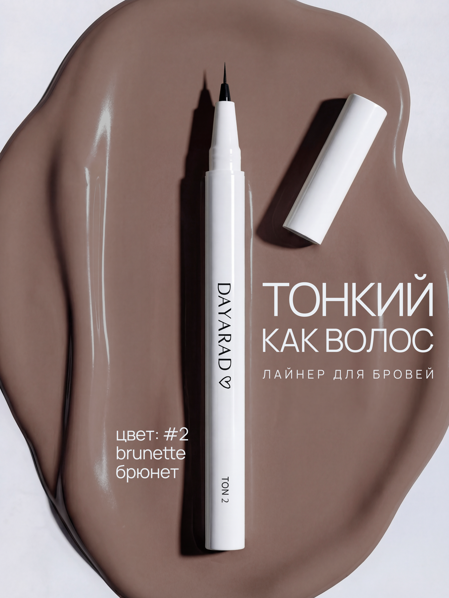 Стойкий ультратонкий маркер лайнер для бровей брюнет