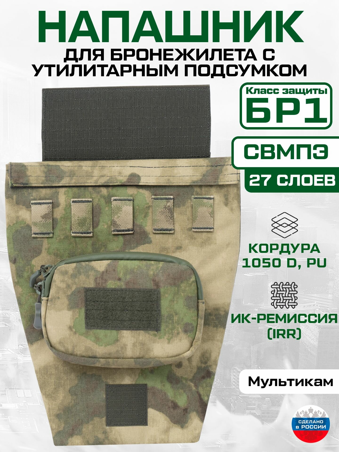 Напашник для бронежилета противоосколочный с утилитарным подсумком 27 сл свмпэ (Мох)