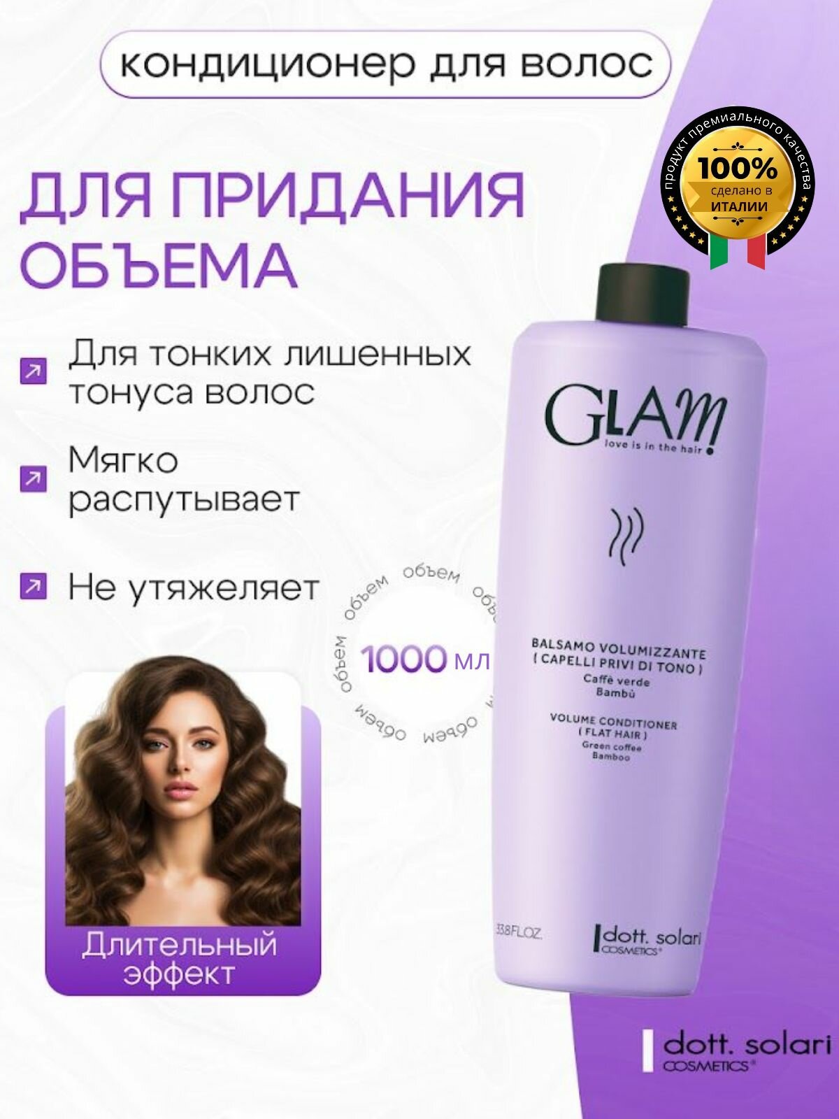 Кондиционер для придания объема , роскошный уход для тонких и лишённых объёма волос,1000 мл. Глэм объем/GLAM VOLUME