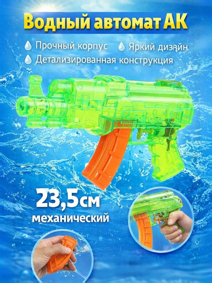 Водный автомат АК, 23,5см
