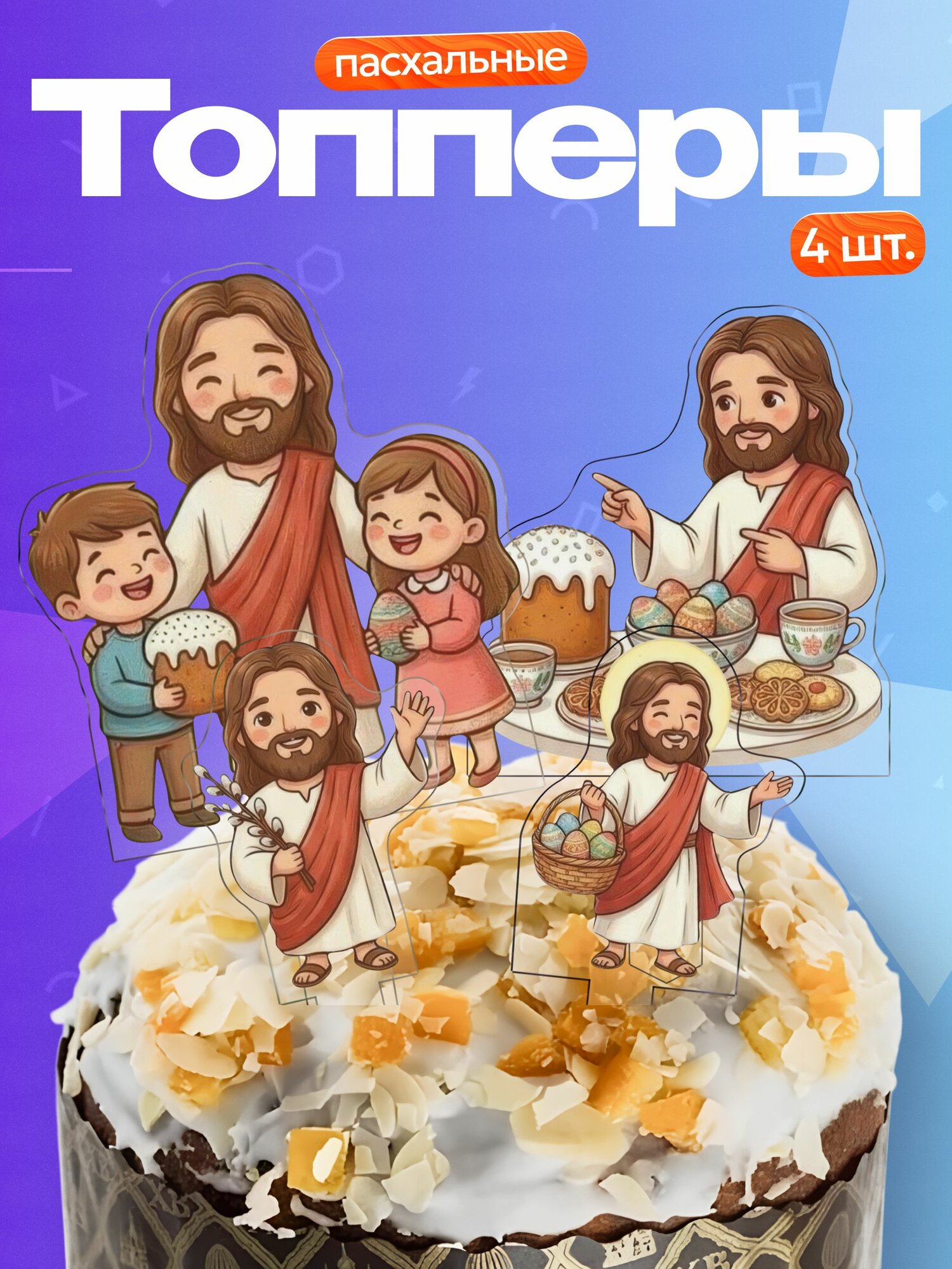 Топперы на пасху Иисус Христос