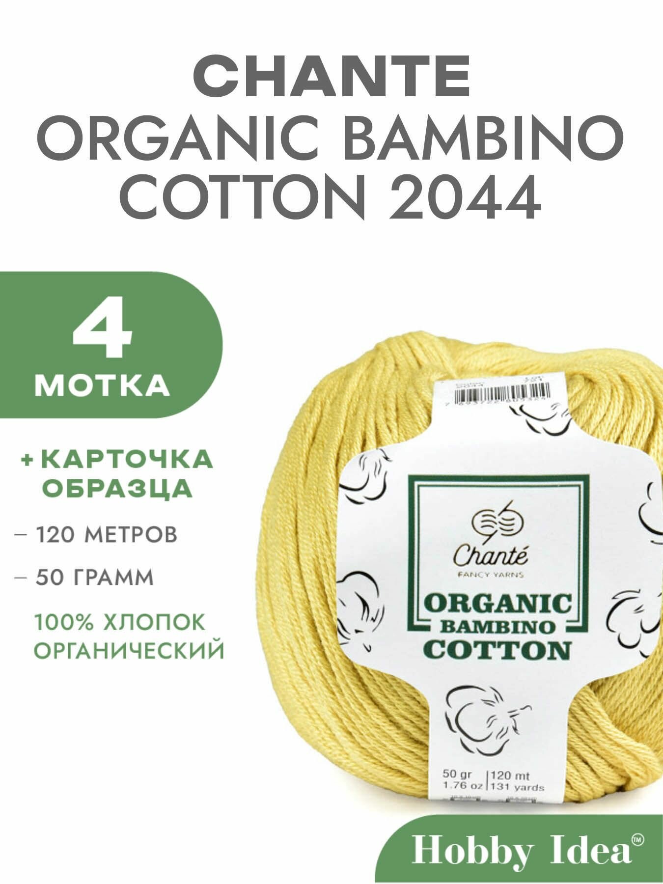 Пряжа Chante Organic Bambino Cotton 2044 Жёлтый 4 мотка (Нитки хлопковые Шантэ Органик Бамбино Коттон)