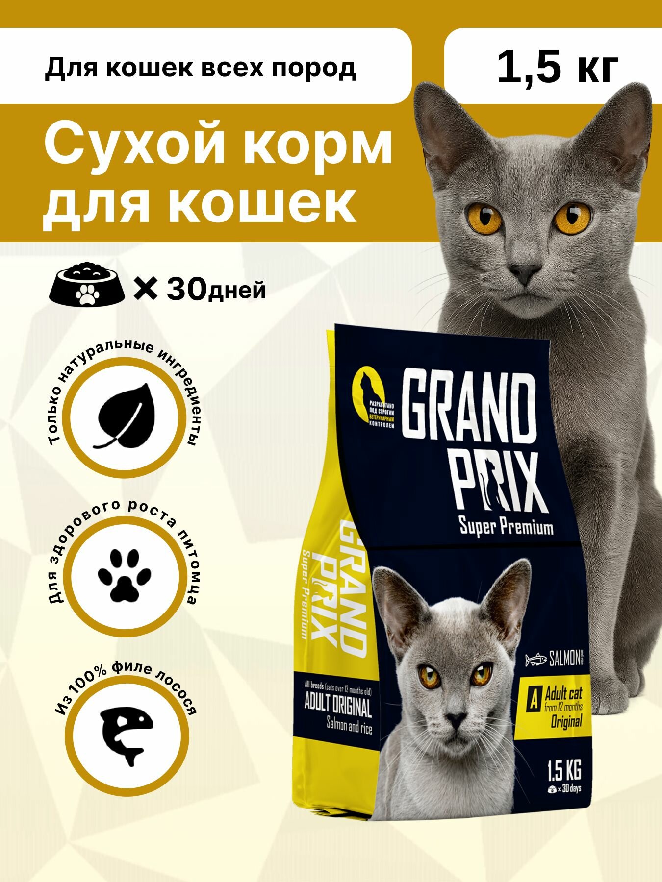 Сухой корм для кошек GRAND PRIX с лососем, супер-премиум, без искусственных добавок, 1,5 кг