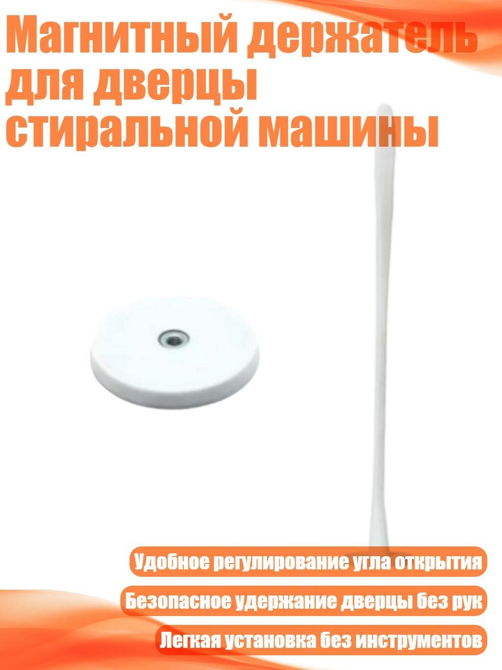 Магнитный держатель для дверцы стиральной машины, Белый