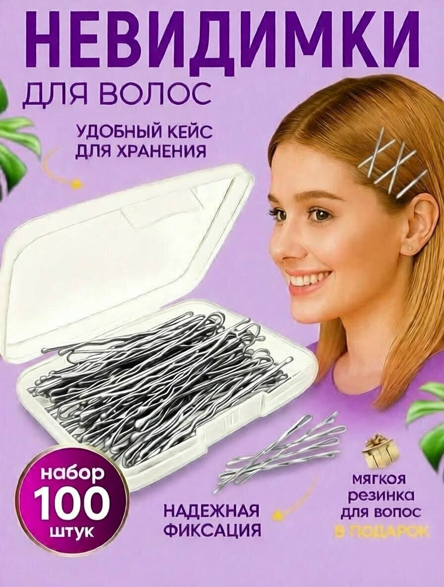 Невидимки для волос металлические 100 штук, серые, волнистые