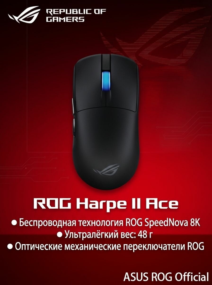 ASUS Игровая мышь беспроводная ROG Harpe II Ace, черный