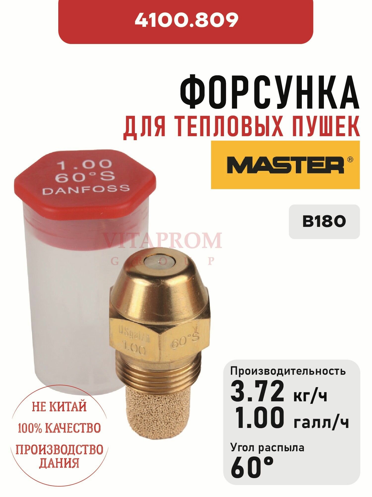 Форсунка Master 4100.809 для тепловых пушек B180