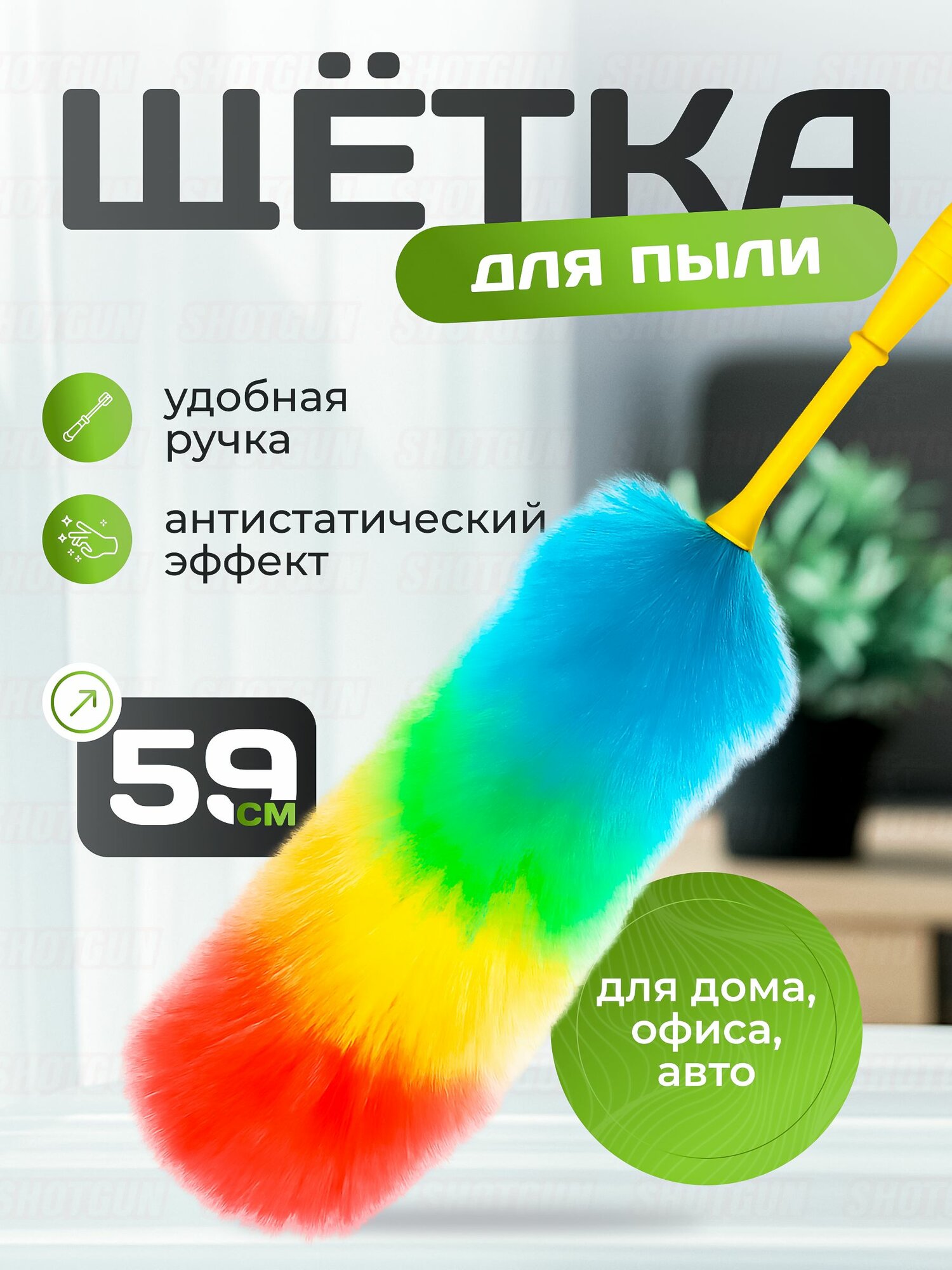 SHOTGUN Пипидастр, 1 шт для уборки пыли