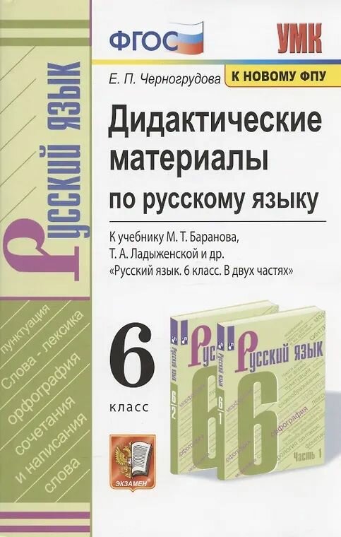 Черногрудова Е. П. Русский язык/Баранов (ФПУ) 6 кл. Дидактические материалы "Экзамен"