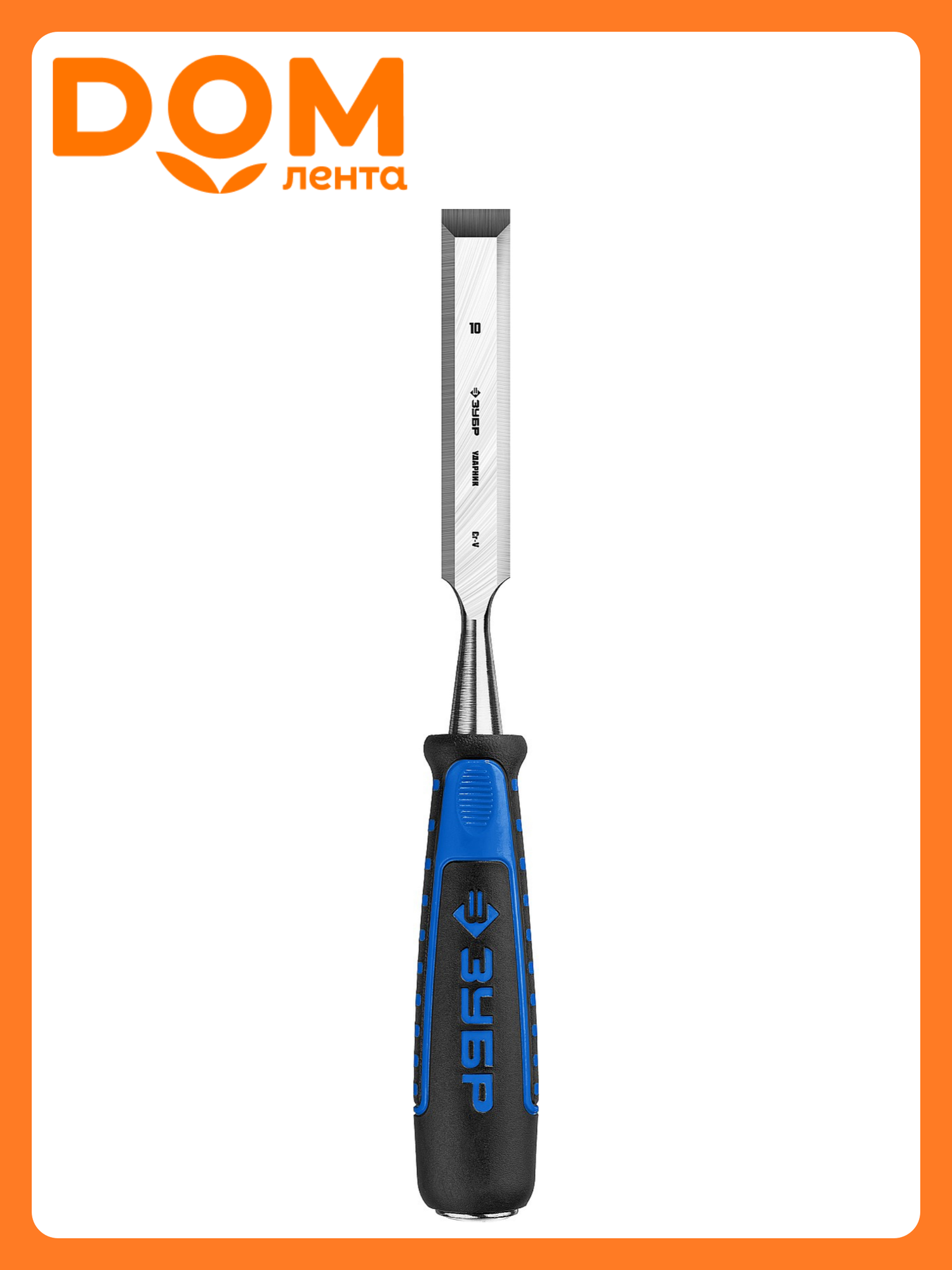 Стамеска ЗУБР, ударная, высокоуглеродистая сталь, ширина лезвия 10мм