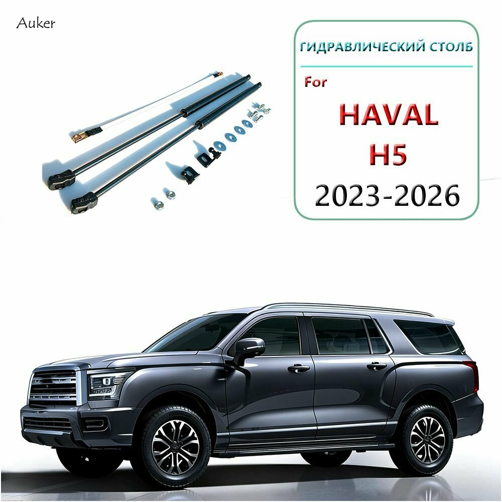 Газовые упоры (амортизаторы) капота для HAVAL H5, Фронт, 2023-2026, к-т 2 шт
