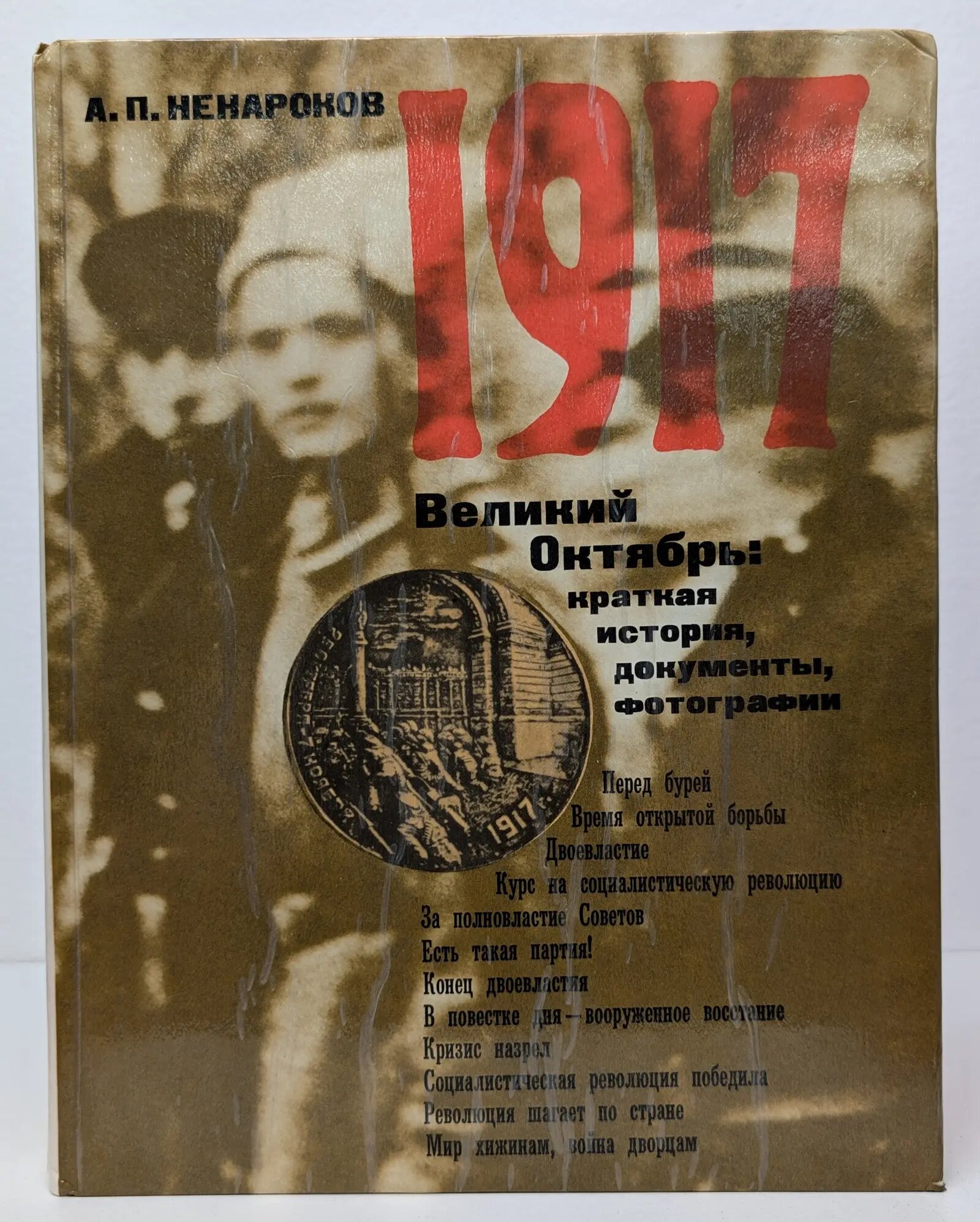 1917. Великий Октябрь: краткая история, документы, фотографии Ненароков Альберт Павлович 1977