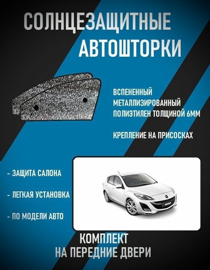 Автошторки на Mazda 3 , 2 (BL) (2008-2013) хэтч 5-дверный