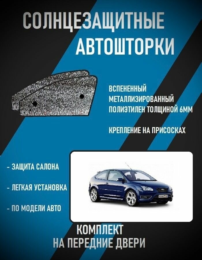 Автошторки на Ford Focus 2 (2004-2008) хэтч 3-дверный