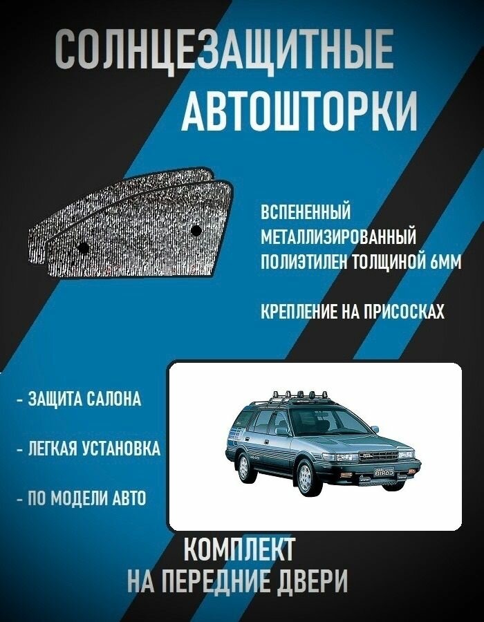 Автошторки на Toyota Sprinter Carib ,2(E95)(1988-1990)универсал