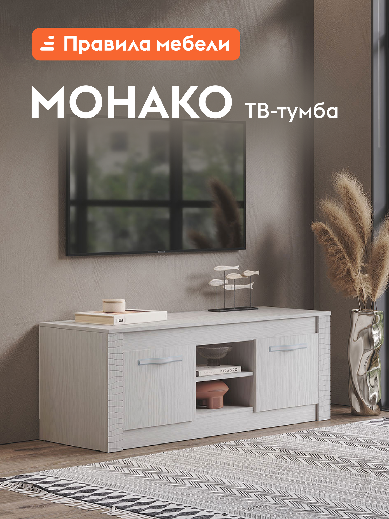 Тумба под телевизор напольная Монако ТВ с полками, с дверцами, 136х46х50 см, Белый Ясень