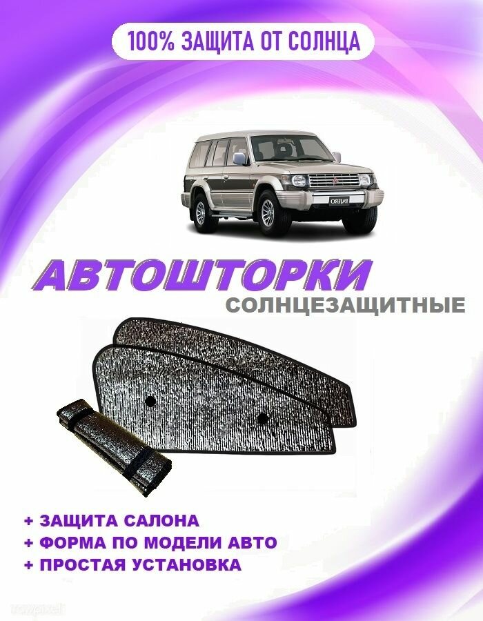 Автошторки на Mitsubishi Pajero 2 (1991-2000)джип 5-дверный